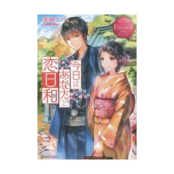 【発売日：2014年12月18日】葉嶋ナノハ/〔著〕/今日はあなたと恋日和 NANAO &amp; SOSUKE (エタニティブックス)、メディア：BOOK、発売日：2014/12、重量：340g、商品コード：NEOBK-1753425、J...
