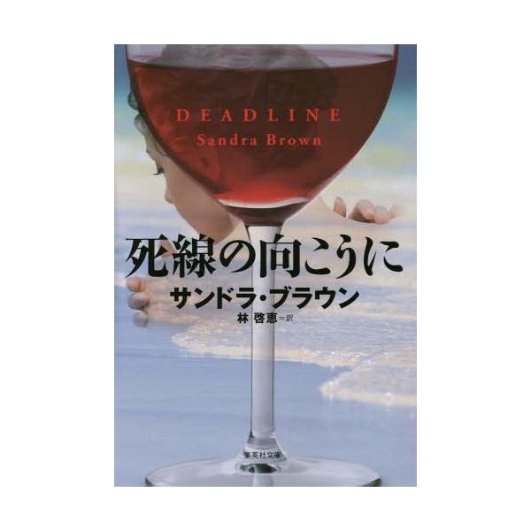 【発売日：2014年12月15日】サンドラ・ブラウン/著 林啓恵/訳/死線の向こうに / 原タイトル:DEADLINE (集英社文庫)、メディア：BOOK、発売日：2014/12、重量：150g、商品コード：NEOBK-1753804、JA...