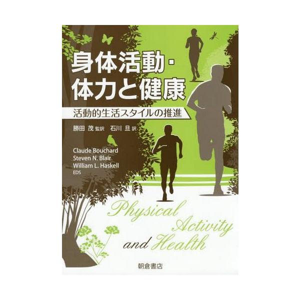 【発売日：2014年12月19日】勝田茂/監訳 石川旦/訳 ClaudeBouchard/〔編集〕 StevenN.Blair/〔編集〕 WilliamL.Haskell/〔編集〕/身体活動・体力と健康 活動的生活スタイルの推進 / 原タイ...