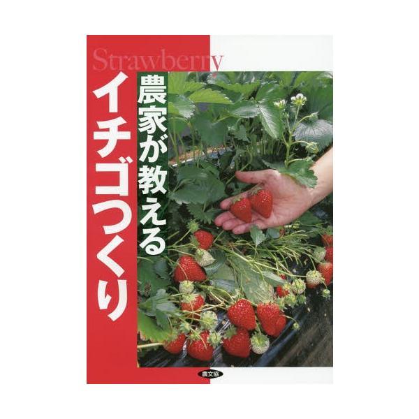 【発売日：2014年12月28日】農文協/編/農家が教えるイチゴつくり、メディア：BOOK、発売日：2014/12、重量：340g、商品コード：NEOBK-1753938、JANコード/ISBNコード：9784540142291