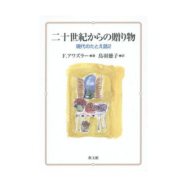 【発売日：2014年12月28日】F.アワズラー/著 鳥羽徳子/訳/二十世紀からの贈り物 現代のたとえ話 2 / 原タイトル:Modern Parablesの抄訳、メディア：BOOK、発売日：2014/12、重量：340g、商品コード：NE...