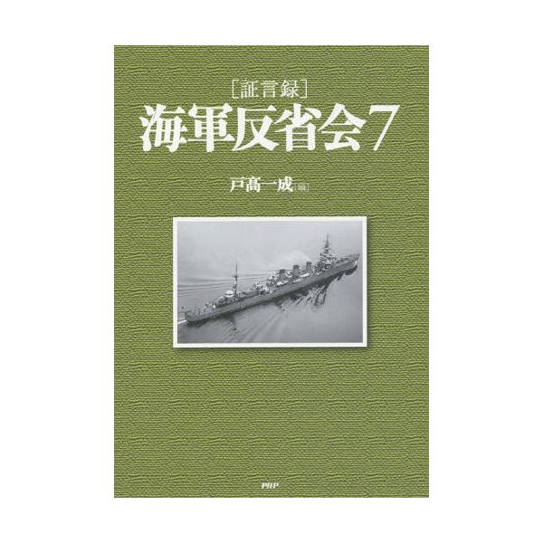 【発売日：2014年12月20日】戸高一成/編/＜証言録＞海軍反省会 7、メディア：BOOK、発売日：2014/12、重量：700g、商品コード：NEOBK-1754185、JANコード/ISBNコード：9784569823300