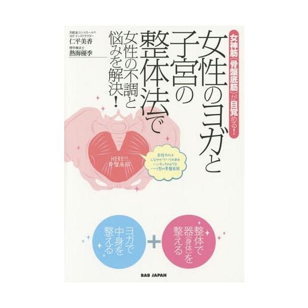 【発売日：2014年12月20日】仁平美香/著 熱海優季/著/女性のヨガと子宮の整体法で女性の不調と悩みを解決! 女神筋〈骨盤底筋〉が目覚める!、メディア：BOOK、発売日：2014/12、重量：280g、商品コード：NEOBK-17542...