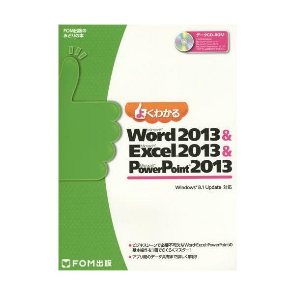 【発売日：2014年12月20日】富士通エフ・オー・エム株式会社/著制作/よくわかるMicrosoft Word 2013 &amp; Microsoft Excel 2013 &amp; Microsoft PowerPoint 2013...