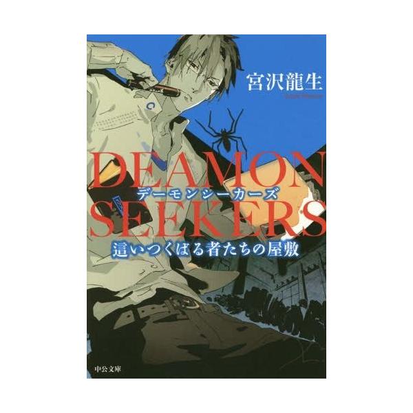 【発売日：2014年12月20日】宮沢龍生/著/DEAMON SEEKERS 這いつくばる者たちの屋敷 (中公文庫)、メディア：BOOK、発売日：2014/12、重量：150g、商品コード：NEOBK-1754533、JANコード/ISBN...