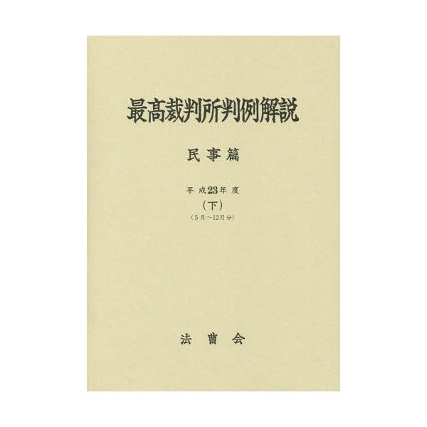 【発売日：2014年12月28日】法曹会/編集/最高裁判所判例解説 民事篇 平成23年度下、メディア：BOOK、発売日：2014/12、重量：340g、商品コード：NEOBK-1754566、JANコード/ISBNコード：978490810...
