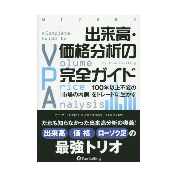 【発売日：2015年01月28日】アナ・クーリング/著 長尾慎太郎/監修 山下恵美子/訳/出来高・価格分析の完全ガイド 100年以上不変の「市場の内側」をトレードに生かす (ウィザードブックシリーズ / 原タイトル:A Complete G...