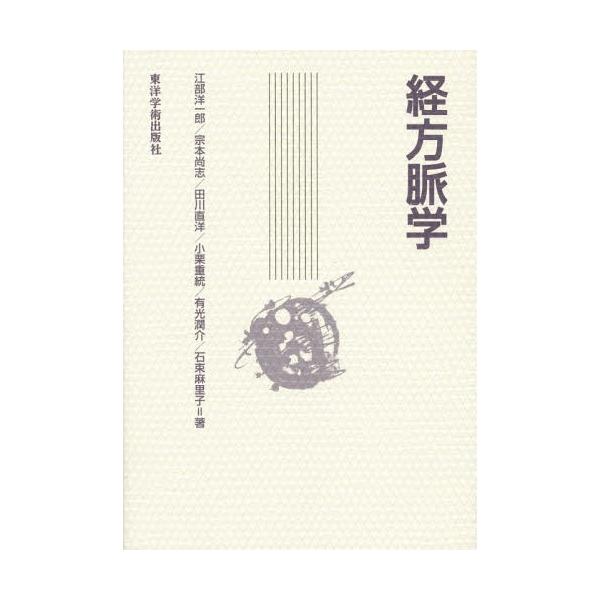 【発売日：2014年12月26日】江部洋一郎/著 宗本尚志/著 田川直洋/著 小栗重統/著 有光潤介/著 石束麻里子/著/経方脈学、メディア：BOOK、発売日：2014/12、重量：219g、商品コード：NEOBK-1754619、JANコ...