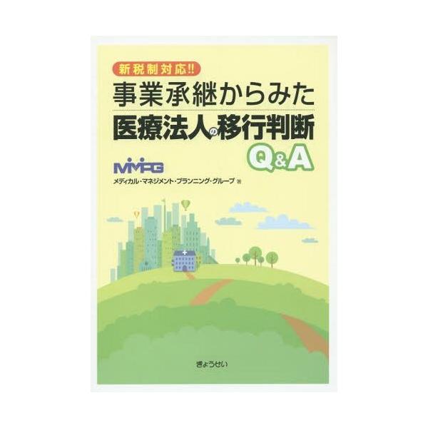 【発売日：2015年01月18日】メディカル・マネジメント・プランニング・グループ/著/事業承継からみた医療法人の移行判断Q&amp;A 新税制対応!!、メディア：BOOK、発売日：2015/01、重量：340g、商品コード：NEOBK-1...