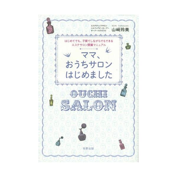 【発売日：2014年12月22日】山崎玲美/著/ママ、おうちサロンはじめました はじめてでも、子育てしながらでもできるエステサロン開業マニュアル、メディア：BOOK、発売日：2014/12、重量：269g、商品コード：NEOBK-17556...