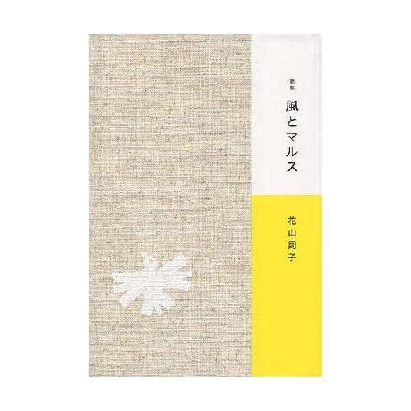 【発売日：2014年11月28日】花山周子/著/風とマルス 歌集 (塔21世紀叢書)、メディア：BOOK、発売日：2014/11、重量：283g、商品コード：NEOBK-1755727、JANコード/ISBNコード：9784861982842