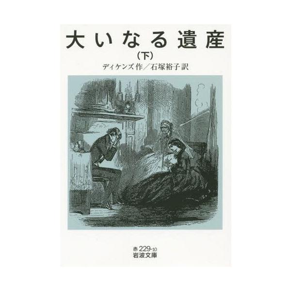 【発売日：2014年12月19日】ディケンズ/作 石塚裕子/訳/大いなる遺産 下 / 原タイトル:GREAT EXPECTATIONS (岩波文庫)、メディア：BOOK、発売日：2014/12、重量：150g、商品コード：NEOBK-175...