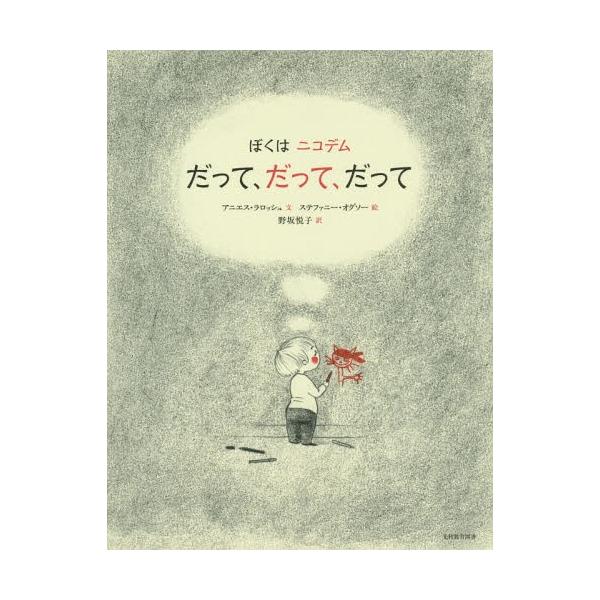 【発売日：2014年12月22日】アニエス・ラロッシュ/文 ステファニー・オグソー/絵 野坂悦子/訳/だって、だって、だって ぼくはニコデム / 原タイトル:PARCE QUE?、メディア：BOOK、発売日：2014/12、重量：340g、...