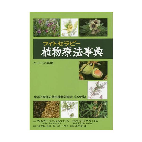 【発売日：2014年12月28日】フォルカー・フィンテルマン/著 ルードルフ・フリッツ・ヴァイス/著 三浦於菟/監修・加筆 林真一郎/監修・加筆 ケニー・クフタ/監修・加筆 田中耕一郎/編集協力、作表協力/植物療法(フィトセラピー)事典 東...