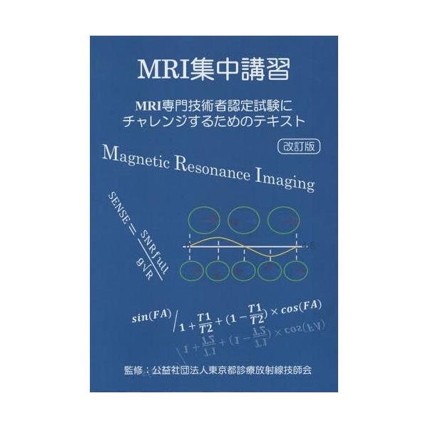 【発売日：2014年09月28日】東京都診療放射線技師/MRI集中講習 改訂版 (MRI専門技術者認定試験にチャレンジするためのテキスト)、メディア：BOOK、発売日：2014/09、重量：340g、商品コード：NEOBK-1756413、...