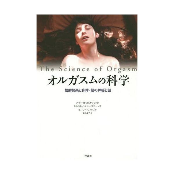 【発売日：2014年12月26日】バリー・R・コミサリュック/著 カルロス・バイヤー=フローレス/著 ビバリー・ウィップル/著 福井昌子/訳/オルガスムの科学 性的快楽と身体・脳の神秘と謎 / 原タイトル:THE SCIENCE OF OR...