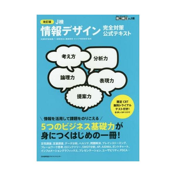 【発売日：2014年12月26日】職業教育・キャリア教育財団/監修/J検情報デザイン完全対策公式テキスト 文部科学省後援、メディア：BOOK、発売日：2014/12、重量：540g、商品コード：NEOBK-1756518、JANコード/IS...