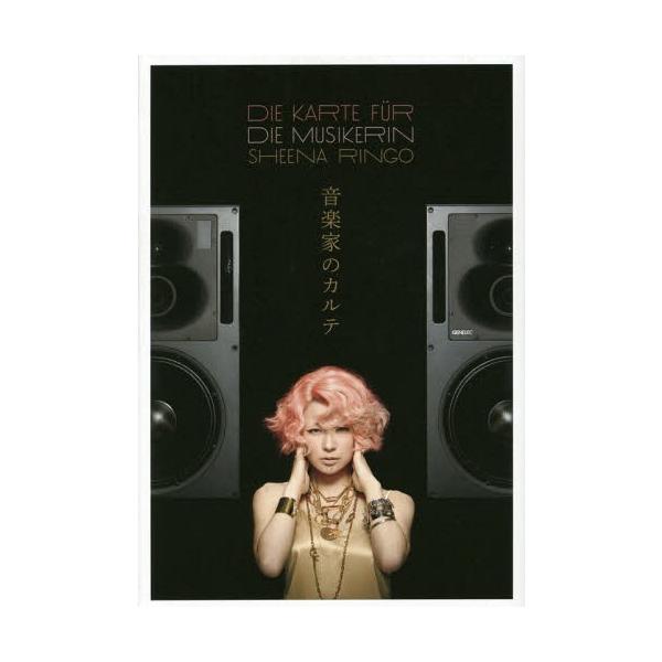 【発売日：2014年12月25日】椎名林檎/〔著〕/音楽家のカルテ (SWITCH)、メディア：BOOK、発売日：2014/12、重量：380g、商品コード：NEOBK-1756522、JANコード/ISBNコード：9784884184407