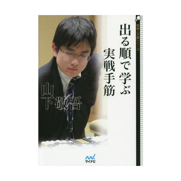 【発売日：2014年12月24日】山下敬吾/著/出る順で学ぶ実戦手筋 (囲碁人文庫シリーズ)、メディア：BOOK、発売日：2014/12、重量：340g、商品コード：NEOBK-1756531、JANコード/ISBNコード：97848399...
