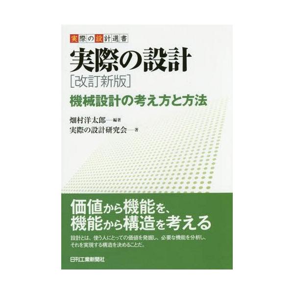 【発売日：2014年12月28日】畑村洋太郎/編著 実際の設計研究会/著/実際の設計 機械設計の考え方と方法 (実際の設計選書)、メディア：BOOK、発売日：2014/12、重量：582g、商品コード：NEOBK-1756686、JANコー...
