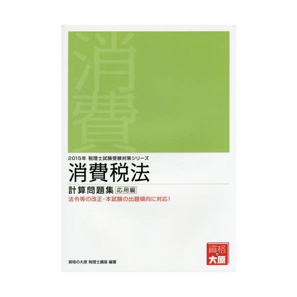 【発売日：2014年12月28日】資格の大原税理士講座/著/消費税法計算問題集 2015年応用編 (税理士試験受験対策シリーズ)、メディア：BOOK、発売日：2014/12、重量：540g、商品コード：NEOBK-1756851、JANコー...