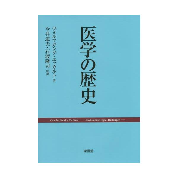 【発売日：2014年12月28日】ヴォルフガング・エッカルト/著 今井道夫/監訳 石渡隆司/監訳/医学の歴史 / 原タイトル:Geschichte der Medizin 原著第6版の翻訳、メディア：BOOK、発売日：2014/12、重量：...