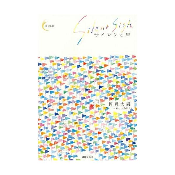 【発売日：2014年12月21日】岡野大嗣/著/サイレンと犀 (新鋭短歌)、メディア：BOOK、発売日：2014/12、重量：195g、商品コード：NEOBK-1756930、JANコード/ISBNコード：9784863851665