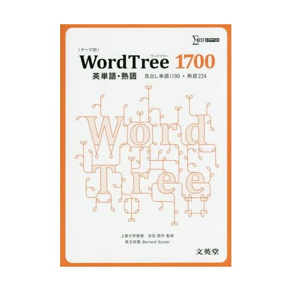 【発売日：2014年01月28日】吉田研作/監修 BernardSusser/英文校閲/WordTree1700英単語・熟語 見出し単語1190+熟語224 (シグマベスト)、メディア：BOOK、発売日：2014/01、重量：200g、商品...