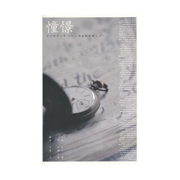 【発売日：2014年12月28日】古川誠/写真 山根み佳/文 小泉凡/監修/憧憬 ラフカディオハーンの足跡を旅して、メディア：BOOK、発売日：2014/12、重量：690g、商品コード：NEOBK-1757147、JANコード/ISBNコ...
