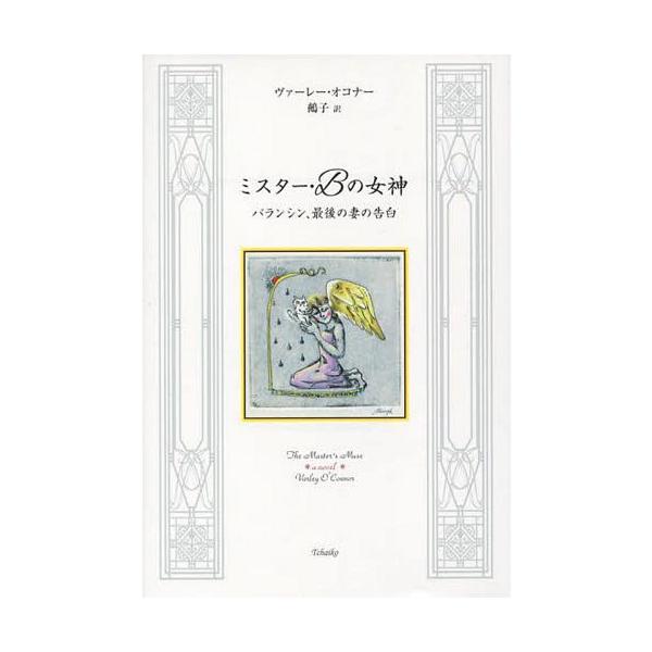 【発売日：2014年10月28日】ヴァーレー・オコナー/著 鵺子/訳/ミスター・Bの女神 バランシン、最後の妻の告白 / 原タイトル:The Master’s Muse、メディア：BOOK、発売日：2014/10、重量：340g、商品コード...