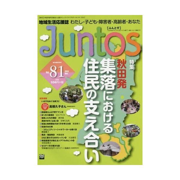 【発売日：2014年12月28日】全国コミュニティライフサポートセンター/Juntos 地域生活応援誌 Vol.81(2014Dec.) わたし・子ども・障害者・高齢者・あなた、メディア：BOOK、発売日：2014/12、重量：200g、商...