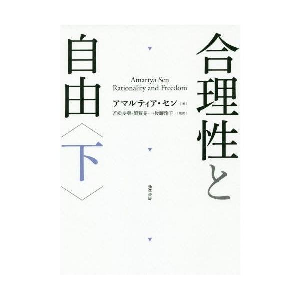 【発売日：2014年12月28日】アマルティア・セン/著 若松良樹/監訳 須賀晃一/監訳 後藤玲子/監訳/合理性と自由 下 / 原タイトル:RATIONALITY AND FREEDOM、メディア：BOOK、発売日：2014/12、重量：3...