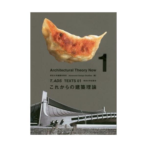 【発売日：2014年12月28日】東京大学建築学専攻AdvancedDesignStudies/編/これからの建築理論 (T_ADS TEXTS 01)、メディア：BOOK、発売日：2014/12、重量：340g、商品コード：NEOBK-1...