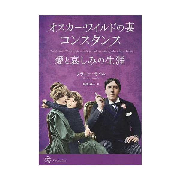 【発売日：2014年11月28日】フラニー・モイル/著 那須省一/訳/オスカー・ワイルドの妻コンスタンス愛と哀しみの生涯 / 原タイトル:Constance (Woman’s)、メディア：BOOK、発売日：2014/11、重量：340g、商...