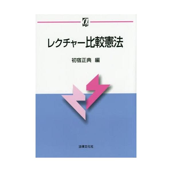 【発売日：2014年12月28日】初宿正典/編/レクチャー比較憲法 (αブックス)、メディア：BOOK、発売日：2014/12、重量：340g、商品コード：NEOBK-1757743、JANコード/ISBNコード：9784589036452