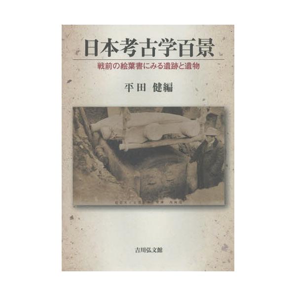 【発売日：2014年12月29日】平田健/編/日本考古学百景 戦前の絵葉書にみる遺跡と遺物、メディア：BOOK、発売日：2014/12、重量：340g、商品コード：NEOBK-1758113、JANコード/ISBNコード：978464209...