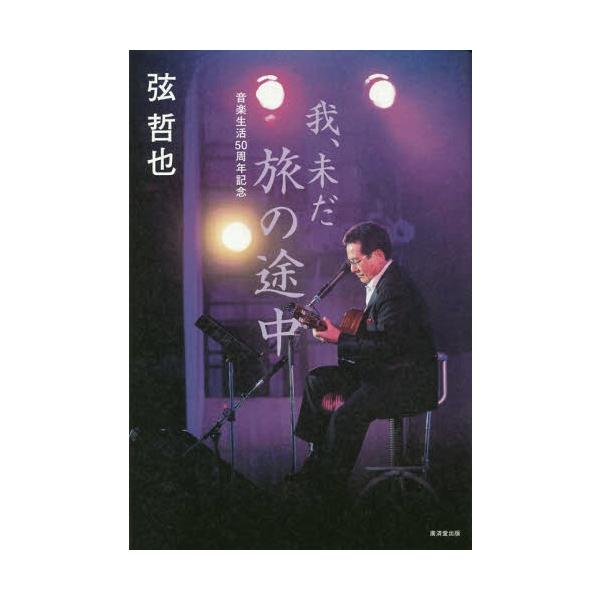 【発売日：2014年12月29日】弦哲也/著/我、未だ旅の途中 音楽生活50周年記念、メディア：BOOK、発売日：2014/12、重量：690g、商品コード：NEOBK-1758157、JANコード/ISBNコード：9784331519073