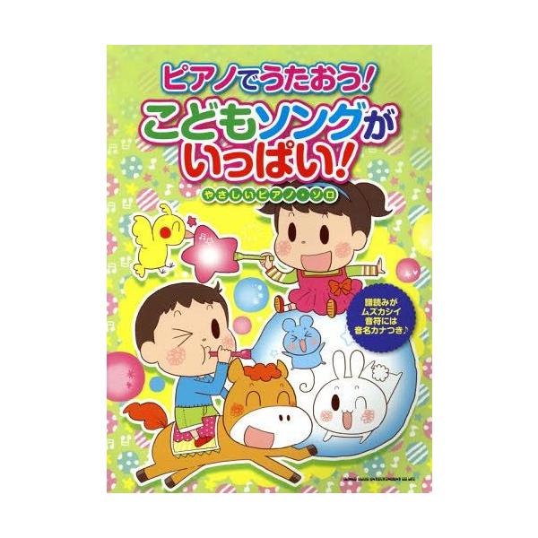 【発売日：2015年01月20日】シンコーミュージック・エンタテイメント/ピアノでうたおう!こどもソングがいっぱい! (やさしいピアノ・ソロ)、メディア：BOOK、発売日：2015/01、重量：340g、商品コード：NEOBK-175820...
