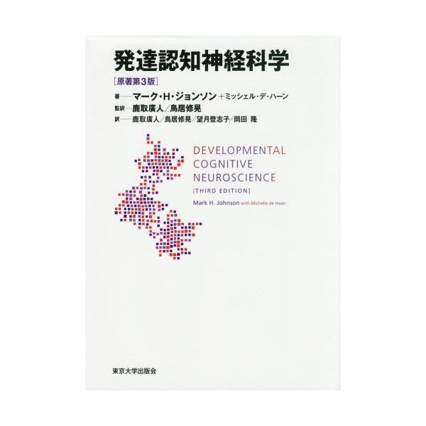 【発売日：2014年12月29日】マーク・H・ジョンソン/著 ミッシェル・デ・ハーン/著 鹿取廣人/監訳 鳥居修晃/監訳 鹿取廣人/〔ほか〕訳/発達認知神経科学 / 原タイトル:DEVELOPMENTAL COGNITIVE NEUROSC...