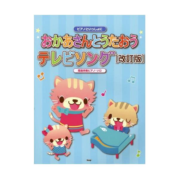 【発売日：2015年01月20日】ケイ・エム・ピー/おかあさんとうたおうテレビソング 簡易伴奏ピアノ・ソロ (ピアノといっしょに)、メディア：BOOK、発売日：2015/01、重量：340g、商品コード：NEOBK-1758275、JANコ...