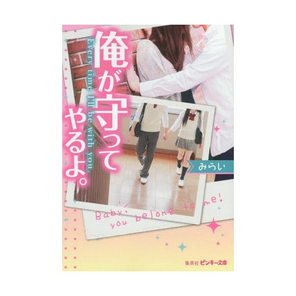 【発売日：2014年12月28日】みらい/著/俺が守ってやるよ。 Every time I’ll be with you. (ピンキー文庫)、メディア：BOOK、発売日：2014/12、重量：150g、商品コード：NEOBK-1758631...