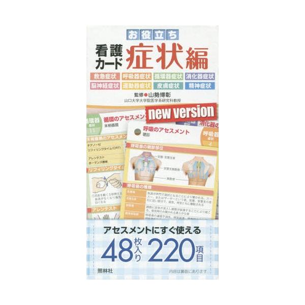 【発売日：2014年12月28日】山勢博彰/監修/お役立ち看護カード 症状編、メディア：BOOK、発売日：2014/12、重量：197g、商品コード：NEOBK-1758665、JANコード/ISBNコード：9784796570077