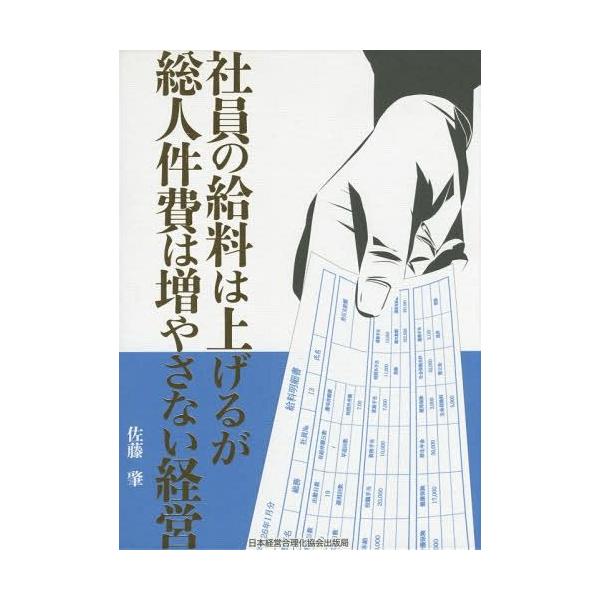 【発売日：2014年12月26日】佐藤肇/著/社員の給料は上げるが総人件費は増やさない経営、メディア：BOOK、発売日：2014/12、重量：340g、商品コード：NEOBK-1758725、JANコード/ISBNコード：978489101...