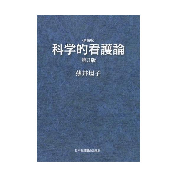 【発売日：2014年12月27日】薄井坦子/著/科学的看護論 新装版、メディア：BOOK、発売日：2014/12、重量：340g、商品コード：NEOBK-1758733、JANコード/ISBNコード：9784818018655