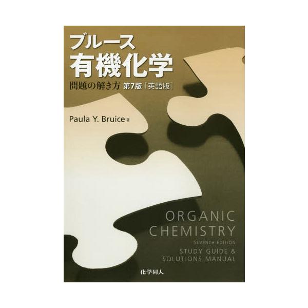 【発売日：2014年12月28日】PAULAYURKANISBRUICE/著/ブルース有機化学問題の解き方 英語版、メディア：BOOK、発売日：2014/12、重量：340g、商品コード：NEOBK-1758856、JANコード/ISBNコ...