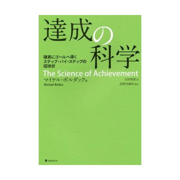 【発売日：2015年01月08日】マイケル・ボルダック/著 吉田裕澄/訳 高野内謙伍/監訳/達成の科学 確実にゴールへ導くステップ・バイ・ステップの招待状、メディア：BOOK、発売日：2015/01、重量：340g、商品コード：NEOBK-...