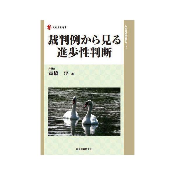 【発売日：2014年12月28日】高橋淳/著/裁判例から見る進歩性判断 (現代産業選書)、メディア：BOOK、発売日：2014/12、重量：340g、商品コード：NEOBK-1758869、JANコード/ISBNコード：9784806529507