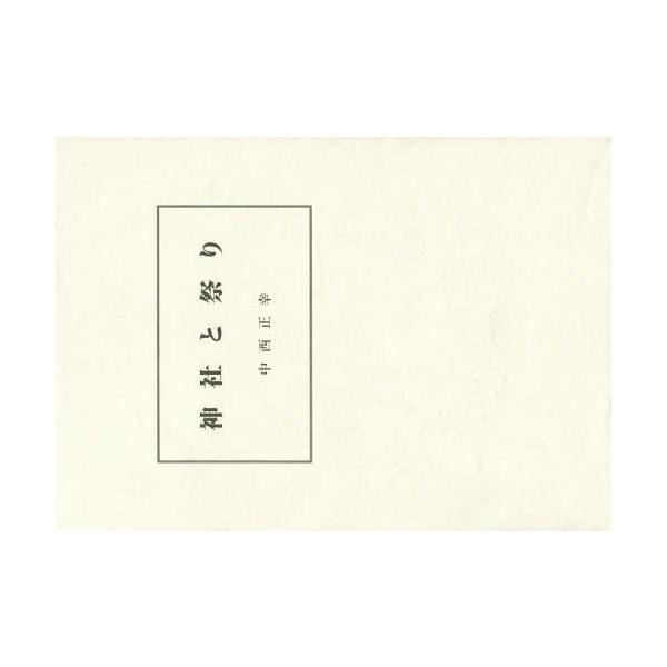 【発売日：2014年04月28日】中西正幸/著/神社と祭り、メディア：BOOK、発売日：2014/04、重量：340g、商品コード：NEOBK-1759272、JANコード/ISBNコード：9784915265204