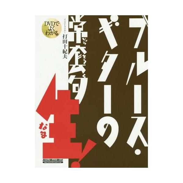 【発売日：2015年01月23日】打田十紀夫/著/DVDでよくわかるブルース・ギターの常套句生! (リットーミュージック・ムック Guitar magazine)、メディア：BOOK、発売日：2015/01、重量：150g、商品コード：NE...