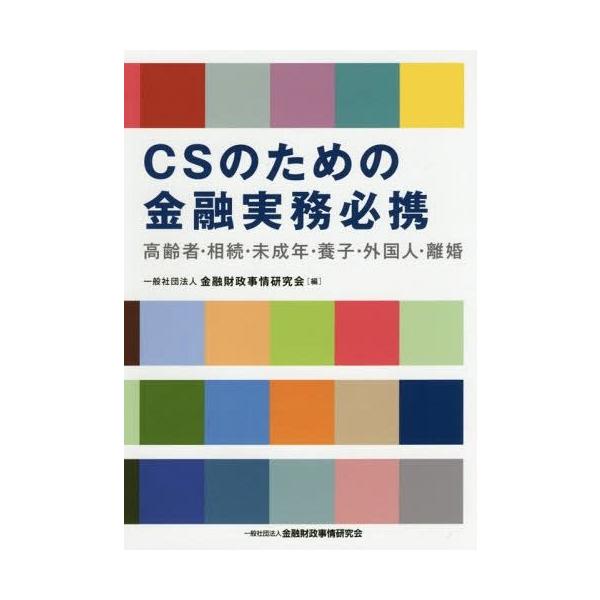 【発売日：2015年01月10日】金融財政事情研究会/編/CSのための金融実務必携 高齢者・相続・未成年・養子・外国人・離婚、メディア：BOOK、発売日：2015/01、重量：340g、商品コード：NEOBK-1759461、JANコード/...